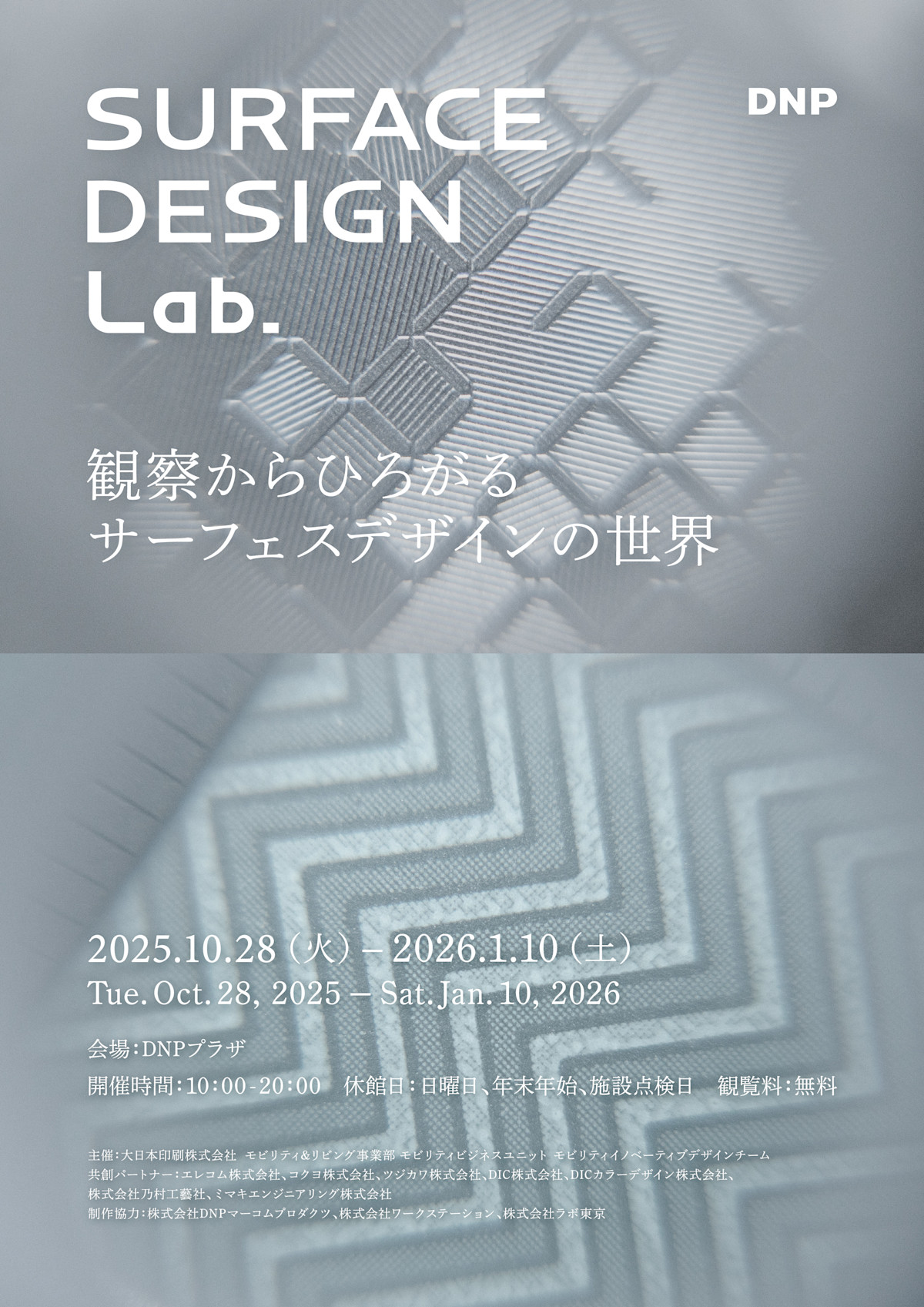 「SURFACE DESIGN Lab. ―観察からひろがるサーフェスデザインの世界―」 （DNPプラザ） ｜Tokyo Art Beat