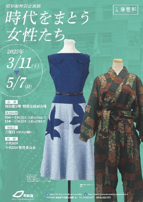 Women's Fashion Through the Ages （National Showa Memorial Museum ...