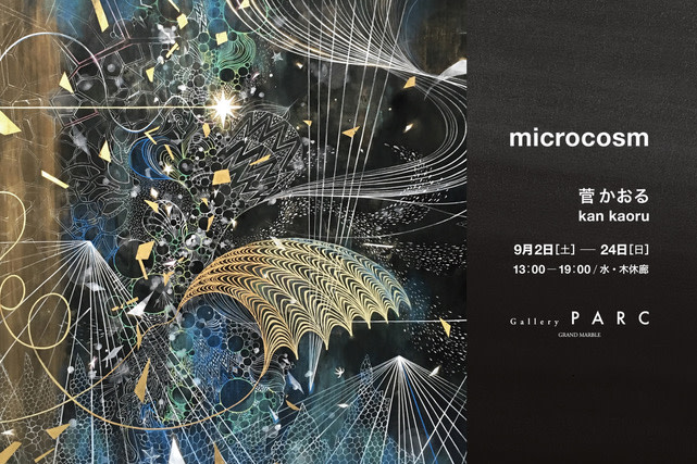 菅かおる 「microcosm」 （Gallery PARC） ｜Tokyo Art Beat