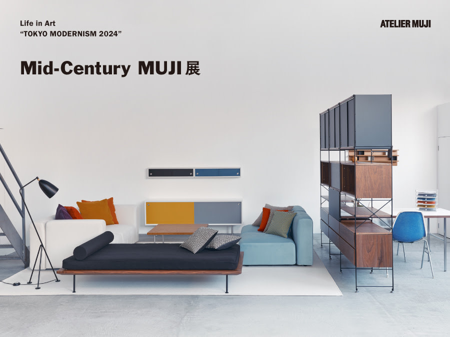 「Mid-Century MUJI 展」 （ATELIER MUJI GINZA） ｜Tokyo Art Beat