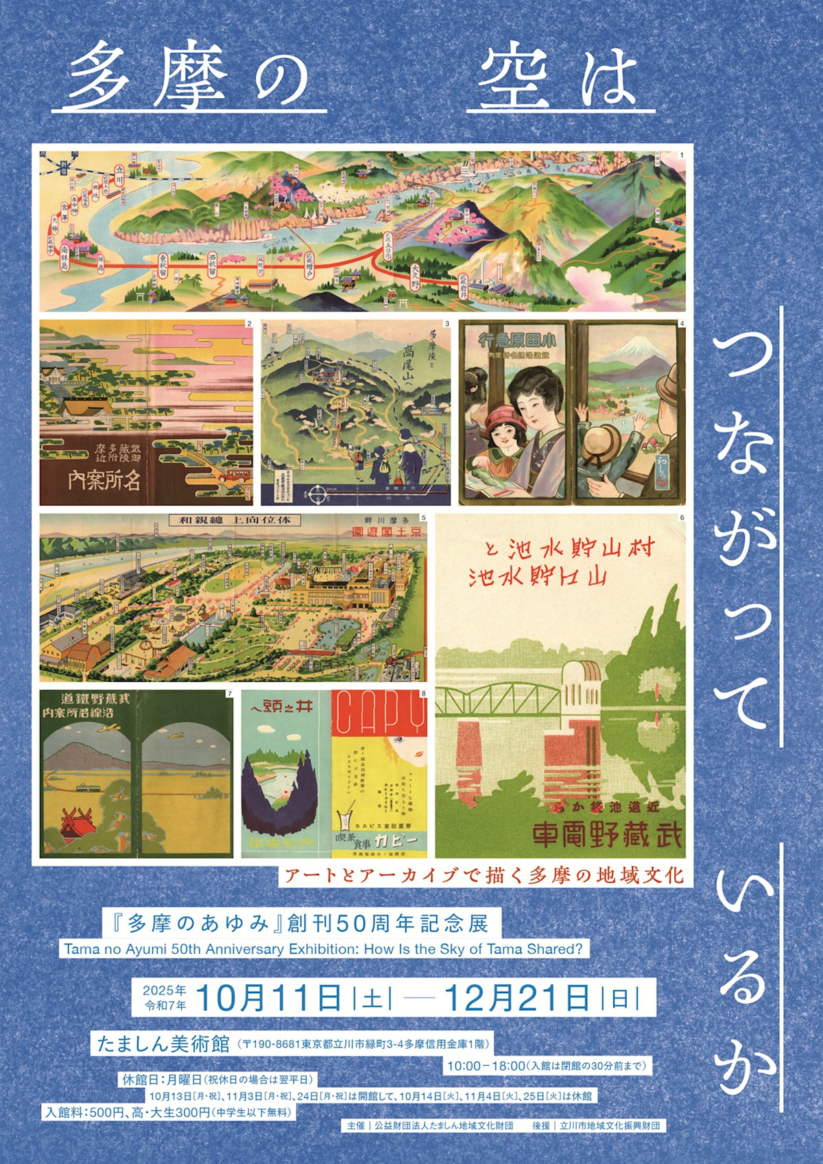 Tama no Ayumi 50th Anniversary Exhibition: How Is the Sky of Tama Shared? （Tamashin Art Museum ...