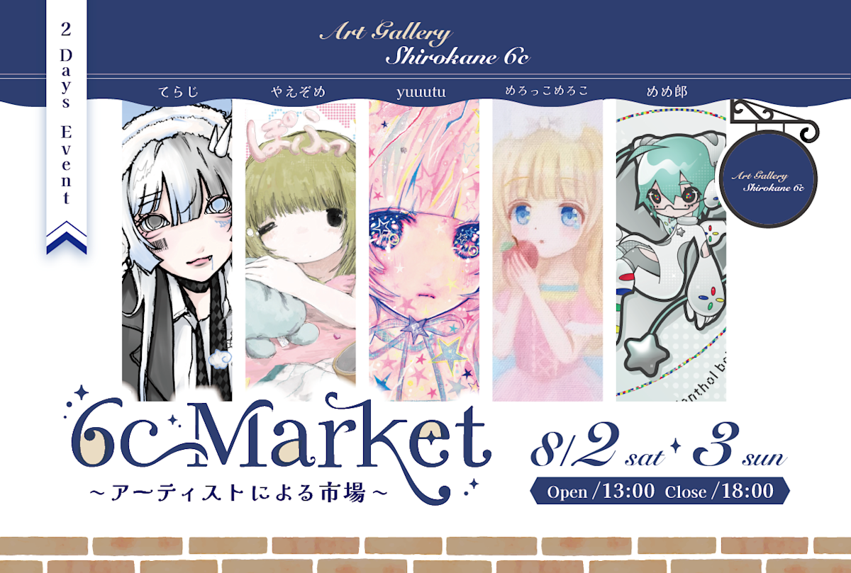 「2Days Event 『6c Market～アーティストによる市場～』」 （Art Gallery Shirokane 6c ...