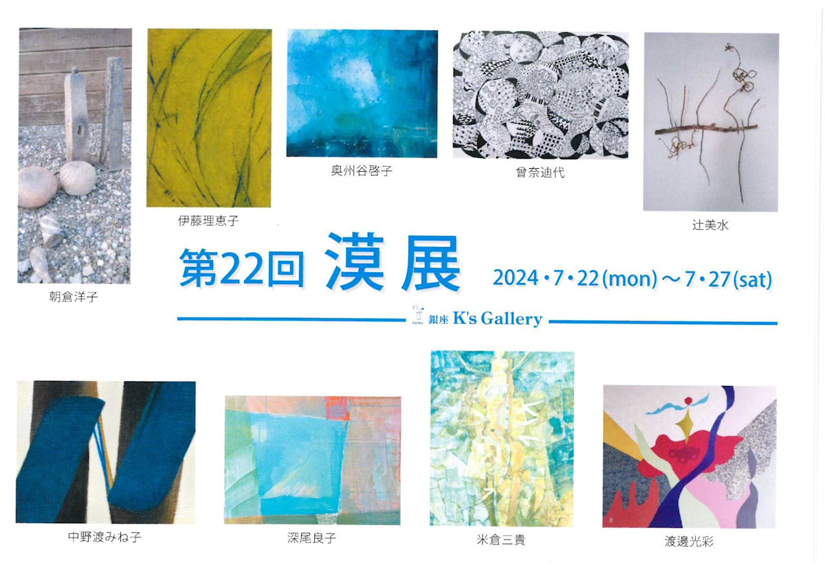 22nd Indistinct Exhibition （K's Gallery） ｜Tokyo Art Beat