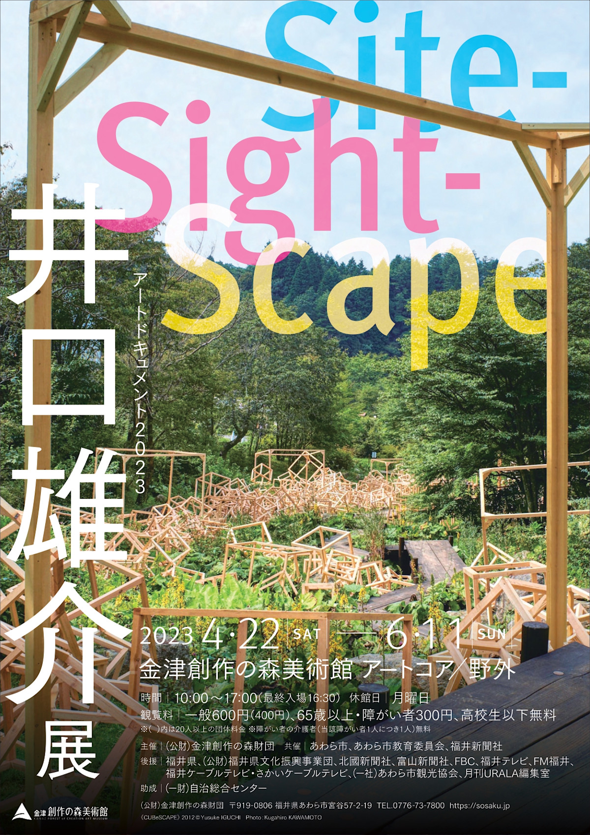 「アートドキュメント2023 井口雄介展 Site-Sight-Scape」 （金津創作の森美術館） ｜Tokyo Art Beat