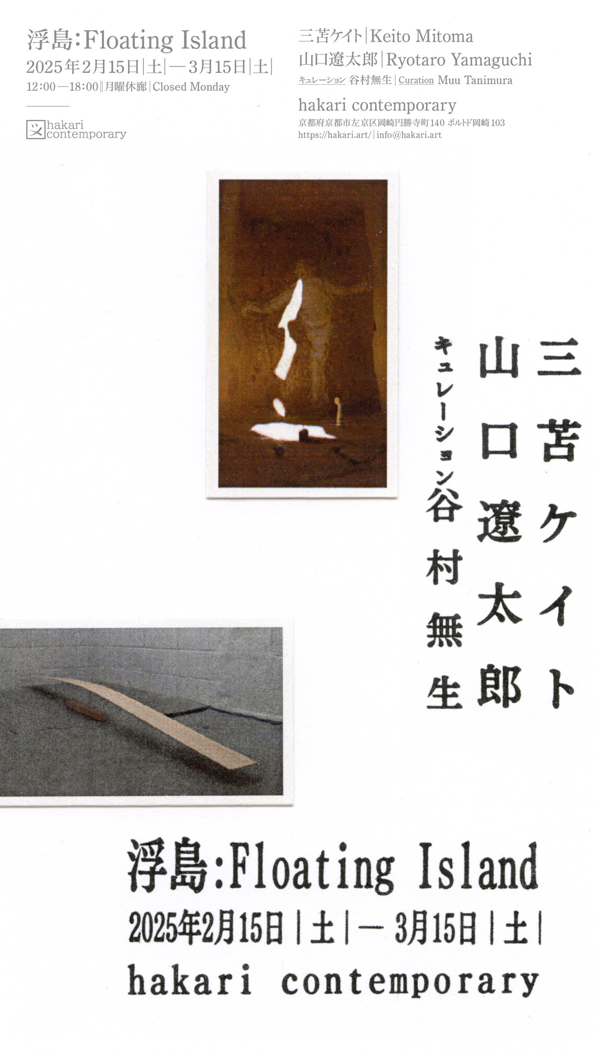 Keito Mitoma + Ryotaro Yamaguchi "Floating Island" （Hakari Contemporary ...
