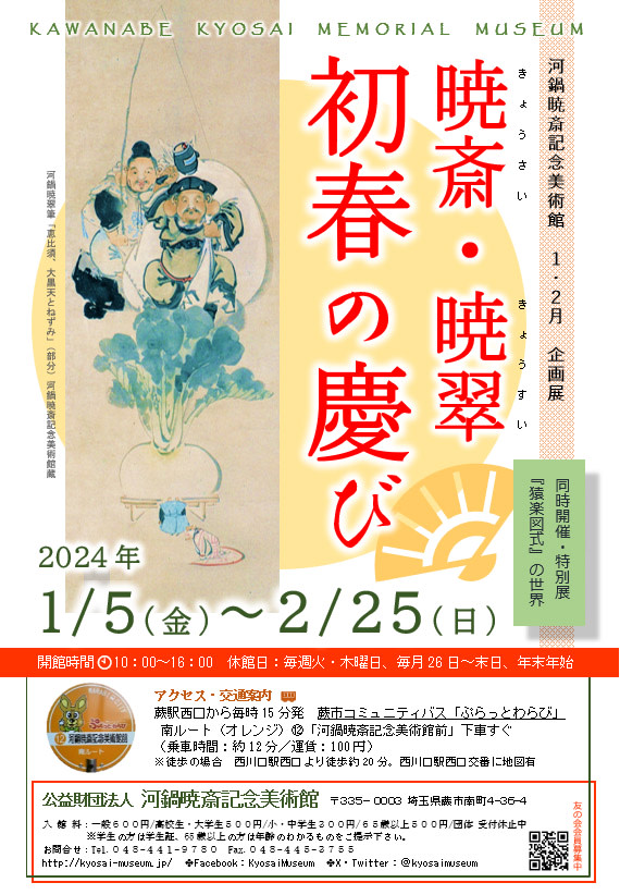 Kyosai and Kyosui - Joy of Early Spring （Kawanabe Kyosai Memorial ...