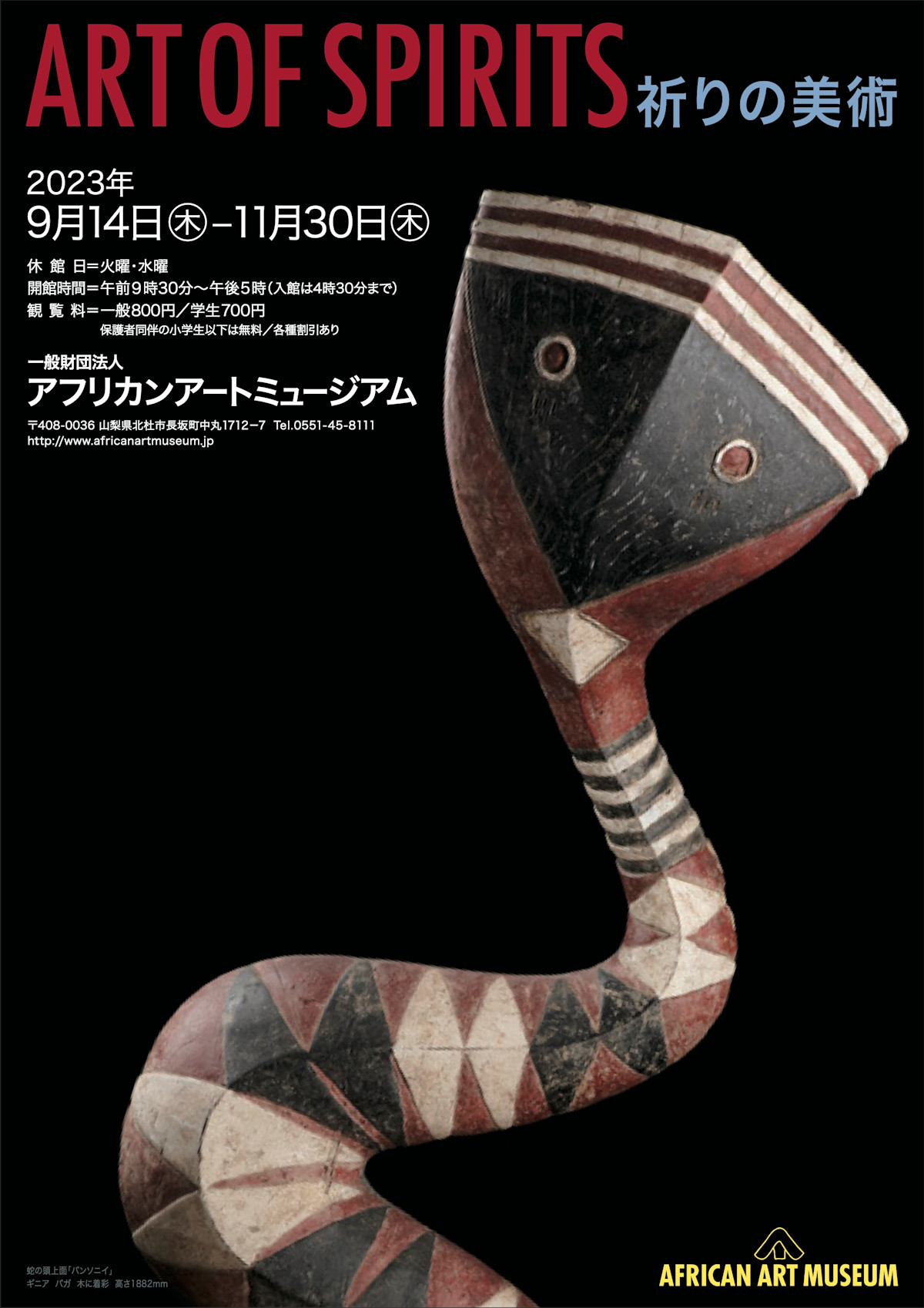 Art of Spirits （African Art Museum） ｜Tokyo Art Beat