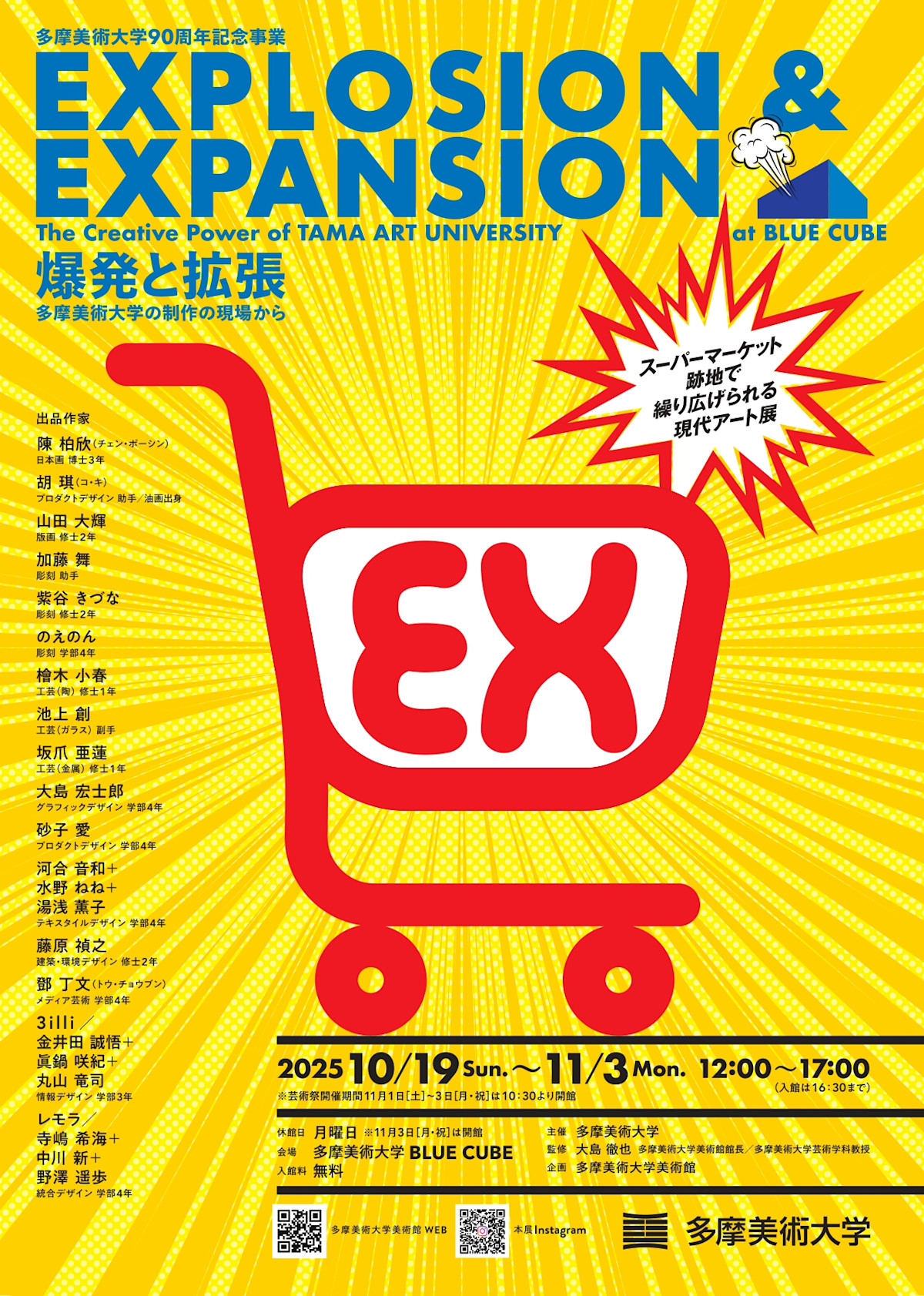 「EXPLOSION & EXPANSION 爆発と拡張 ── 多摩美術大学の制作の現場から」 （多摩美術大学 BLUE CUBE ...
