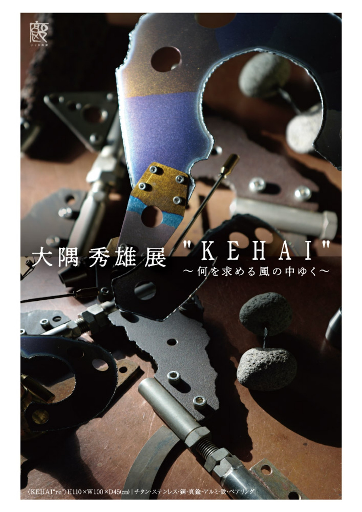 大隅秀雄 「KEHAI " ～何を求める風の中ゆく」 （いりや画廊） ｜Tokyo Art Beat