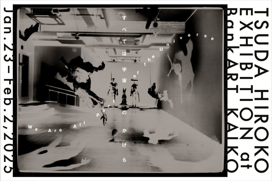 津田裕子 「すべては宇宙のかけら」 （BankART KAIKO） ｜Tokyo Art Beat