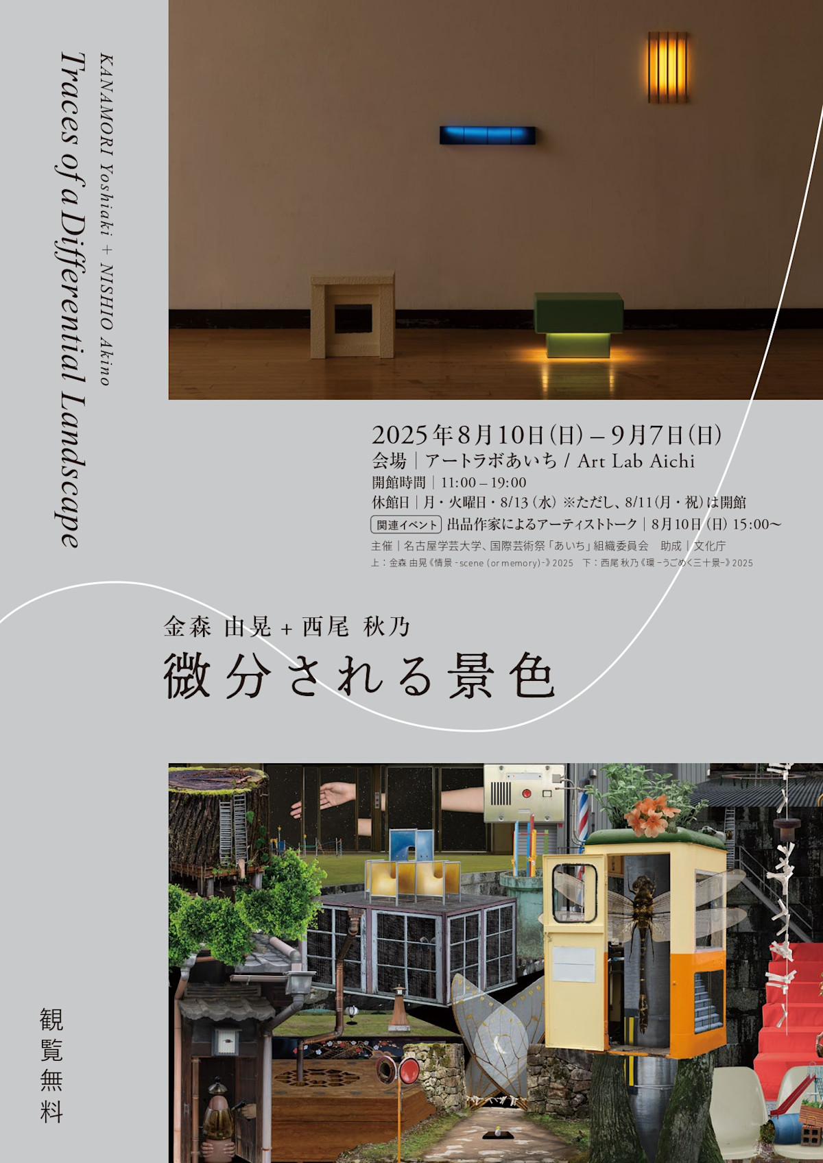 金森由晃 + 西尾秋乃 「微分される景色 / Traces of a Differential Landscape」 （アートラボあいち ...