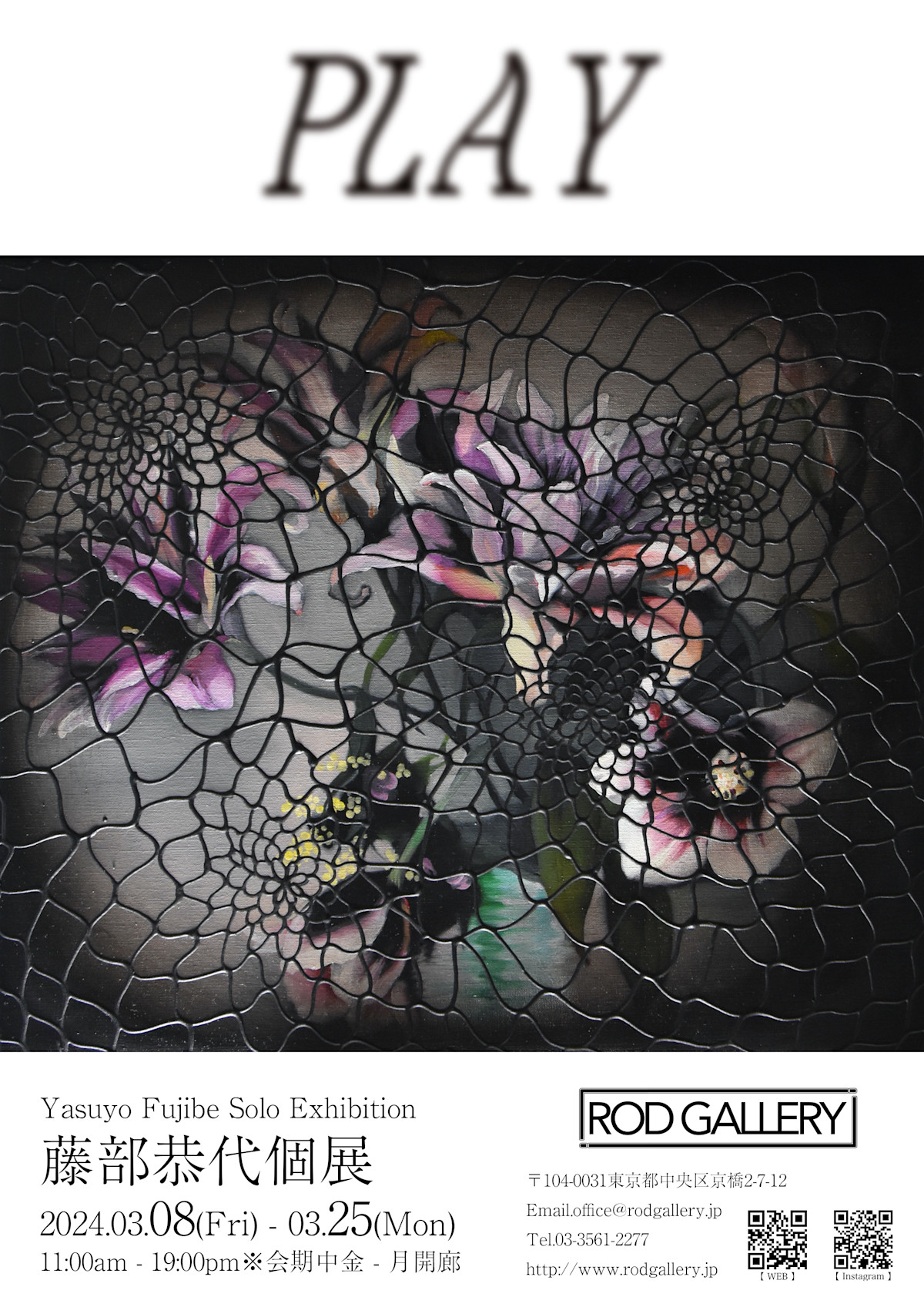 藤部恭代 「PLAY」 （ROD GALLERY） ｜Tokyo Art Beat