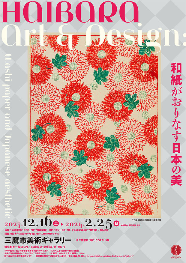 Haibara Art & Designー Washi Paper and Japanese Aesthetic （Mitaka City ...