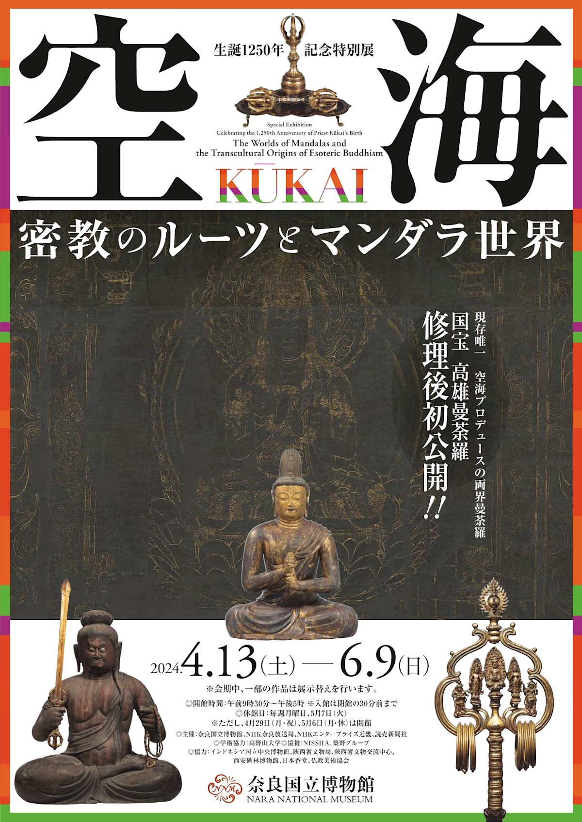 「空海 KŪKAI ―密教のルーツとマンダラ世界」 （奈良国立博物館） ｜Tokyo Art Beat
