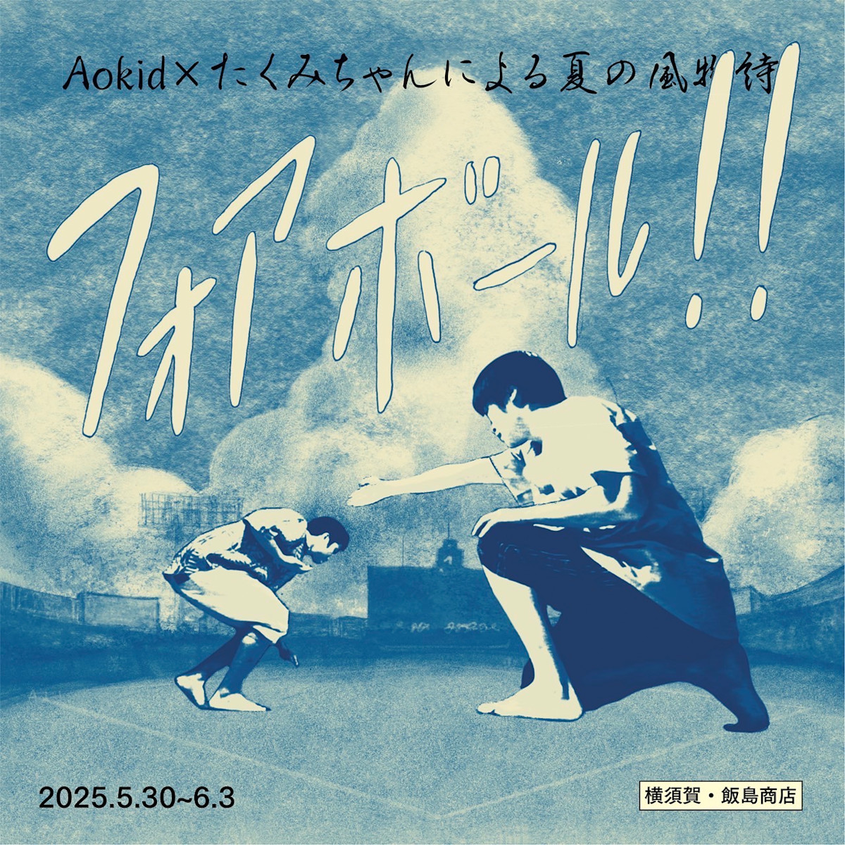 パフォーマンス 「Aokid×たくみちゃん《フォアボール！！》」 （飯島商店） ｜Tokyo Art Beat