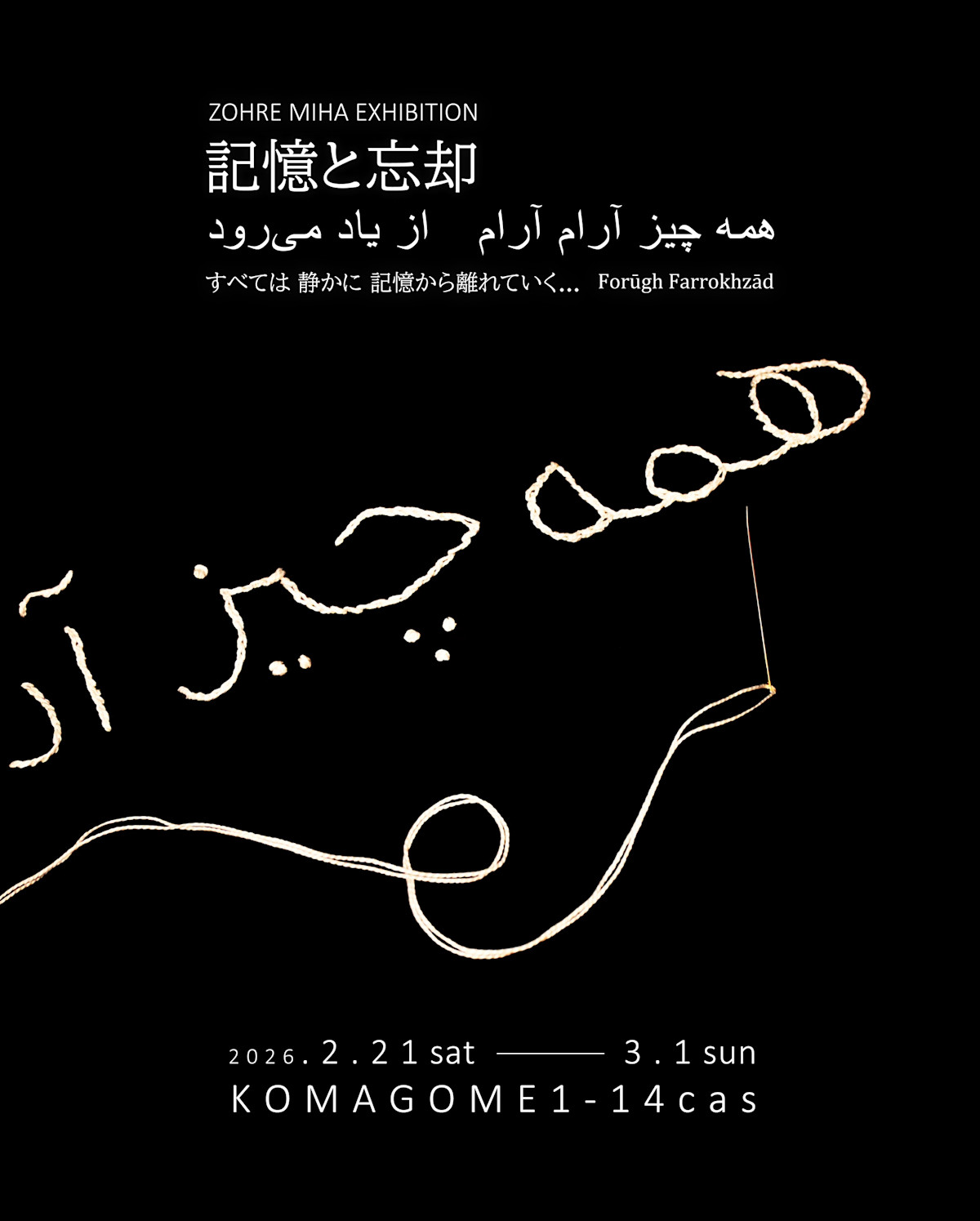 Zohre Miha "Memory and Oblivion" （Komagome1-14cas） ｜Tokyo Art Beat