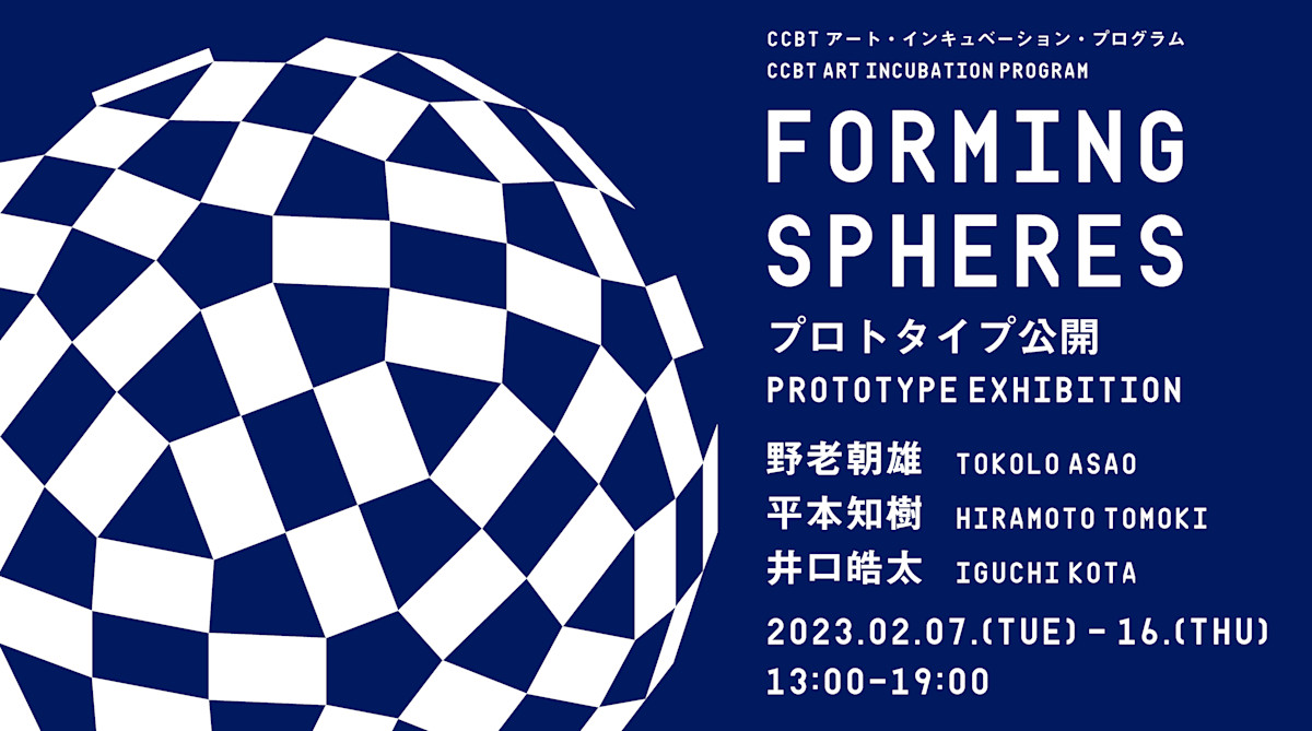 Asao Tokolo + Tomoki Hiramoto + Kota Iguchi "Forming Spheres" Prototype Exhibition （Civic ...
