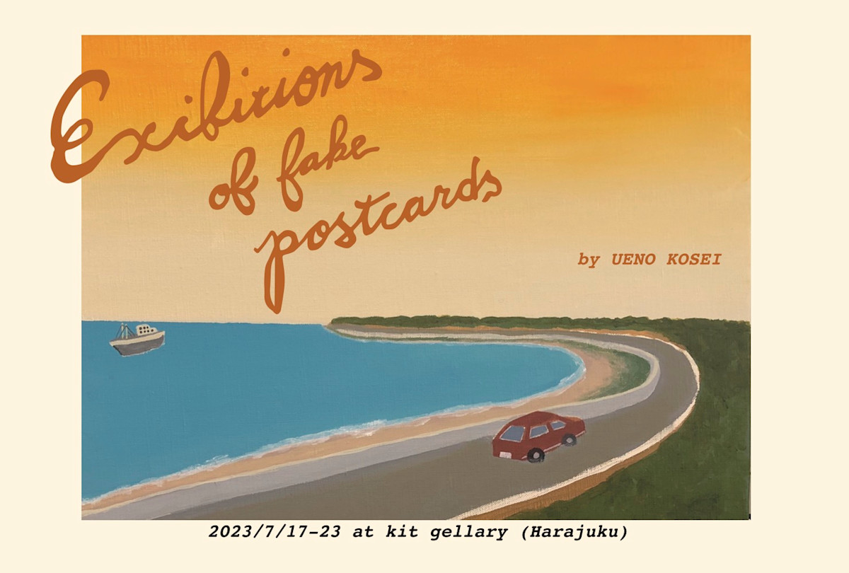 UENO KOSEI 「Exhibitions of fake Postcards」 （kit gallery） ｜Tokyo Art Beat