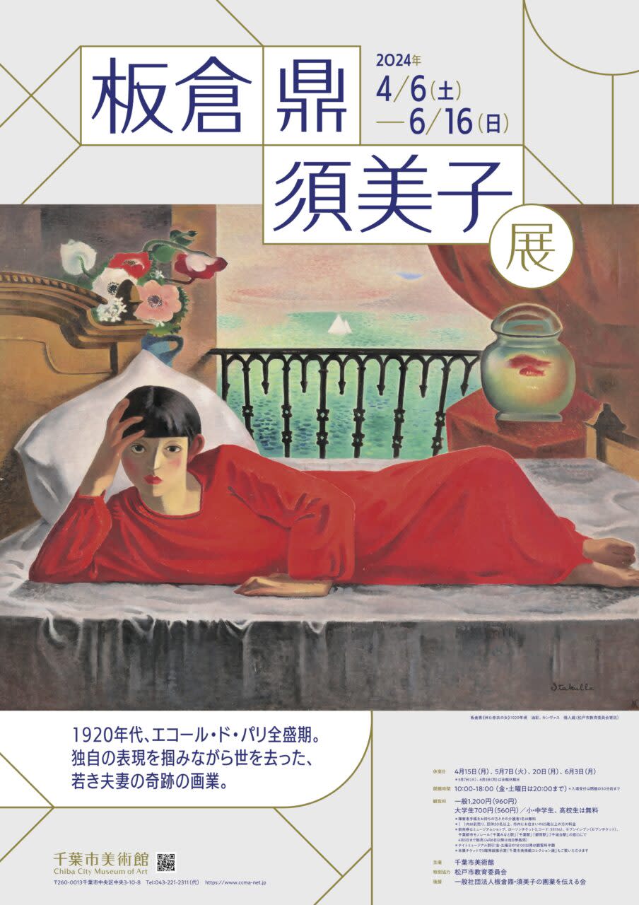 「板倉鼎・須美子展」 （千葉市美術館） ｜Tokyo Art Beat