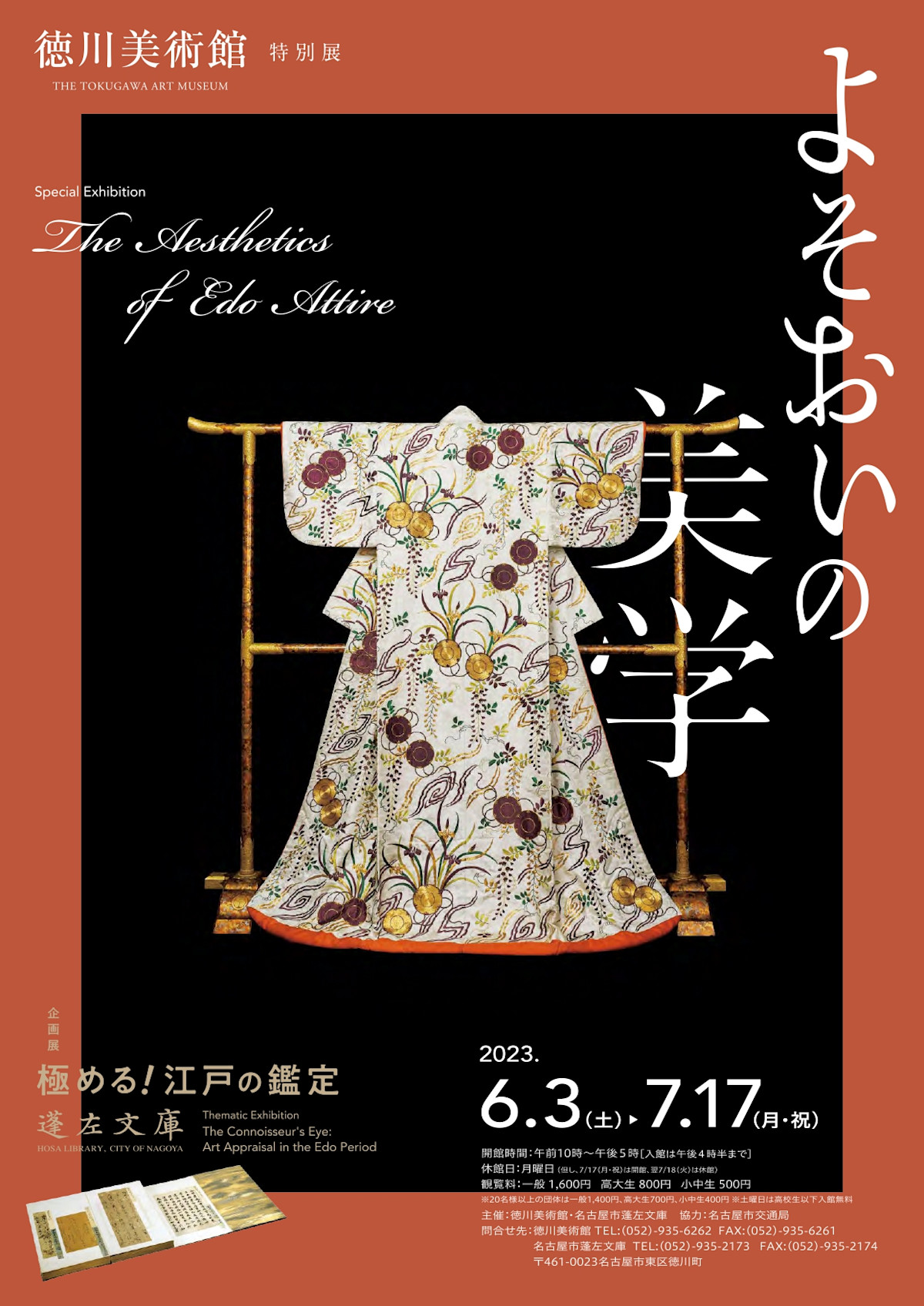 The Aesthetics of Edo Attire （The Tokugawa Art Museum） ｜Tokyo Art Beat