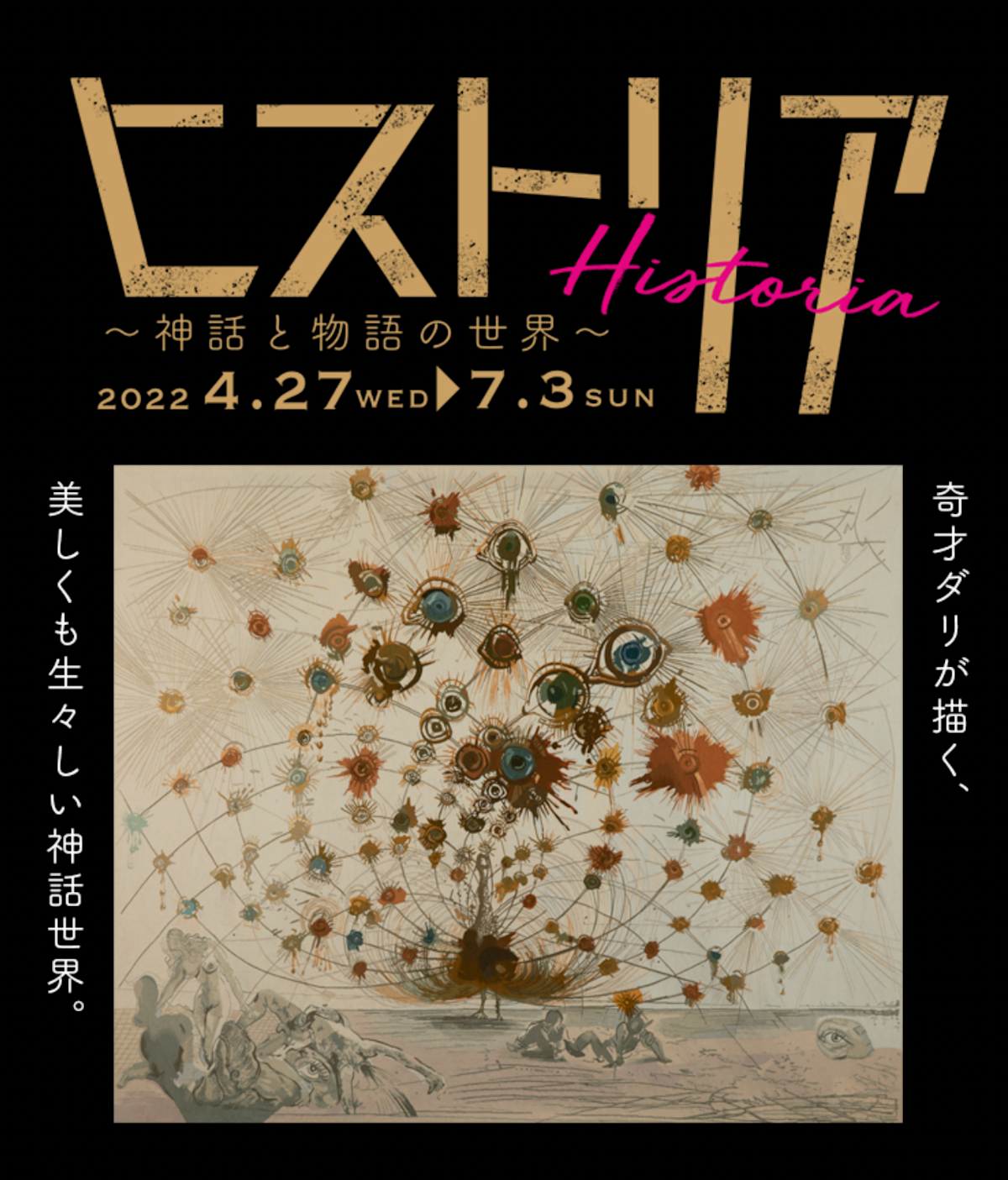 Historia - Mythology and Story in Art （Morohashi Museum of Modern Art ...