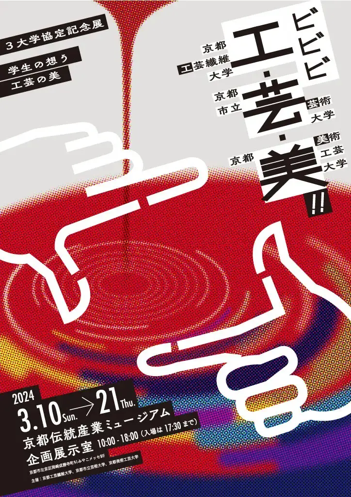 Bibibi: Art, Craft and Beauty （Kyoto Museum of Crafts and Design ...