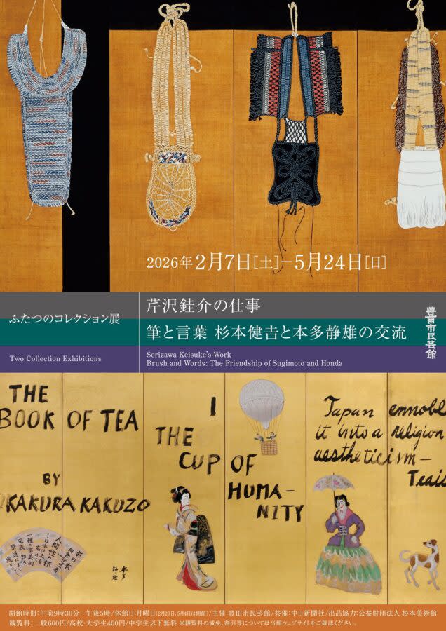 Two Collection Exhibitions "Serizawa Keisuke's Work" / "Brush and Words ...