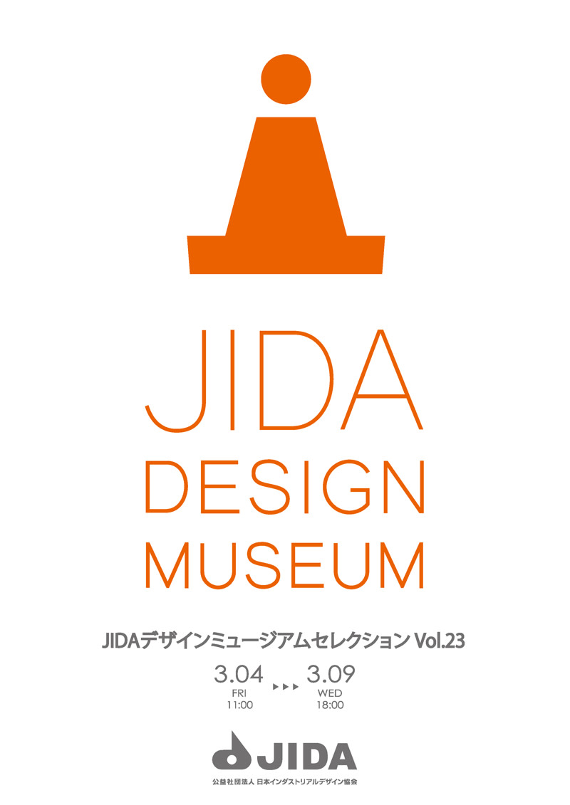「JIDAデザインミュージアムセレクション Vol.23」 （アクシス ギャラリー） ｜Tokyo Art Beat