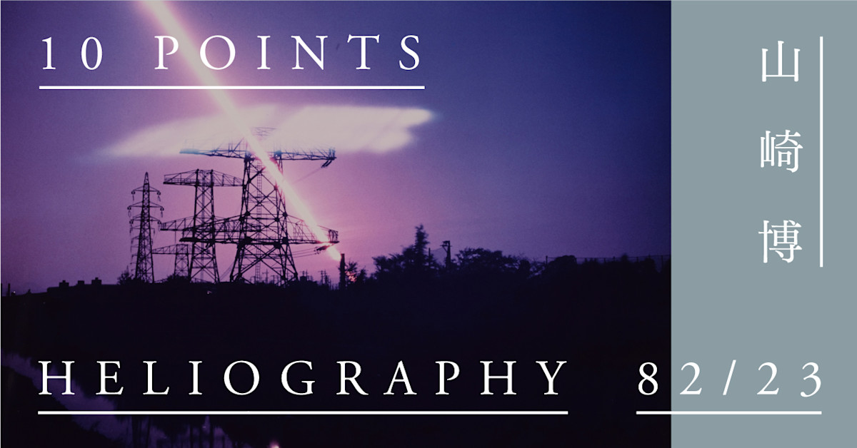 山崎博 「10 POINTS HELIOGRAPHY 82/23」 （国立映画アーカイブ） ｜Tokyo Art Beat