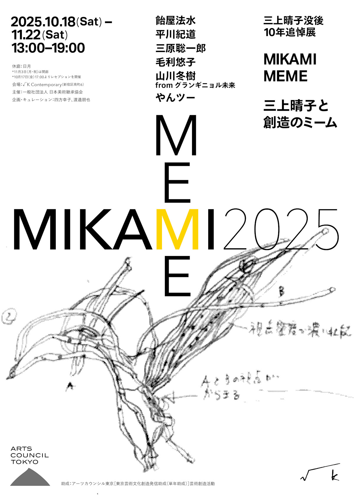 Mikami Meme 2025 （√K Contemporary） ｜Tokyo Art Beat