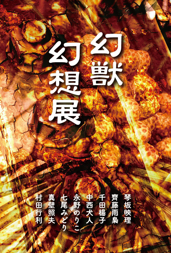 「幻獣 幻想展」 （ギャラリー・コピス） ｜Tokyo Art Beat