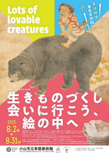 Lots of Lovable Creatures （Oyama City Kurumaya Museum of Art） ｜Tokyo ...