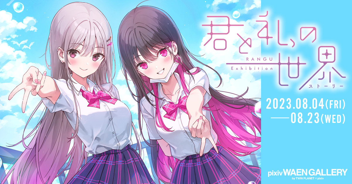 らんぐ 「君と私の世界（ストーリー）」 （pixiv WAEN GALLERY by TWIN PLANET × pixiv） ｜Tokyo ...