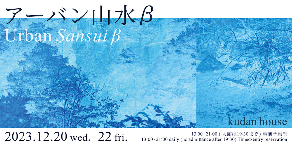 「アーバン山水 β」 （kudan house） ｜Tokyo Art Beat