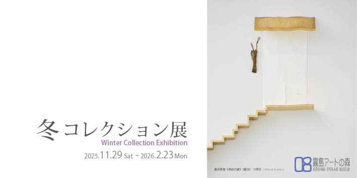 Winter Collection Exhibition （Kirishima Open-air Museum, Kagoshima） ｜Tokyo Art Beat