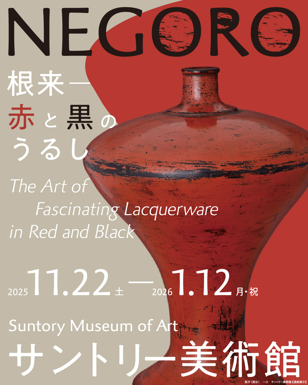 「NEGORO 根来 — 赤と黒のうるし」 （サントリー美術館） ｜Tokyo Art Beat