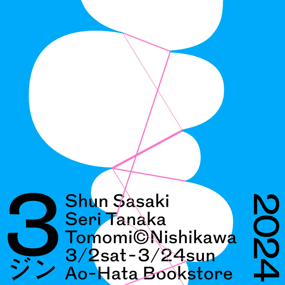 3ジン』佐々木俊・田中せり・西川©︎友美」 （本屋青旗） ｜Tokyo Art Beat