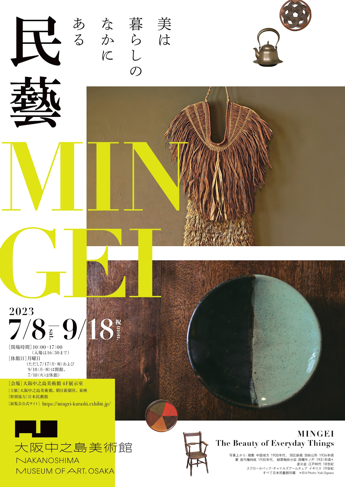 「民藝 MINGEI―美は暮らしのなかにある」 （大阪中之島美術館） ｜Tokyo Art Beat
