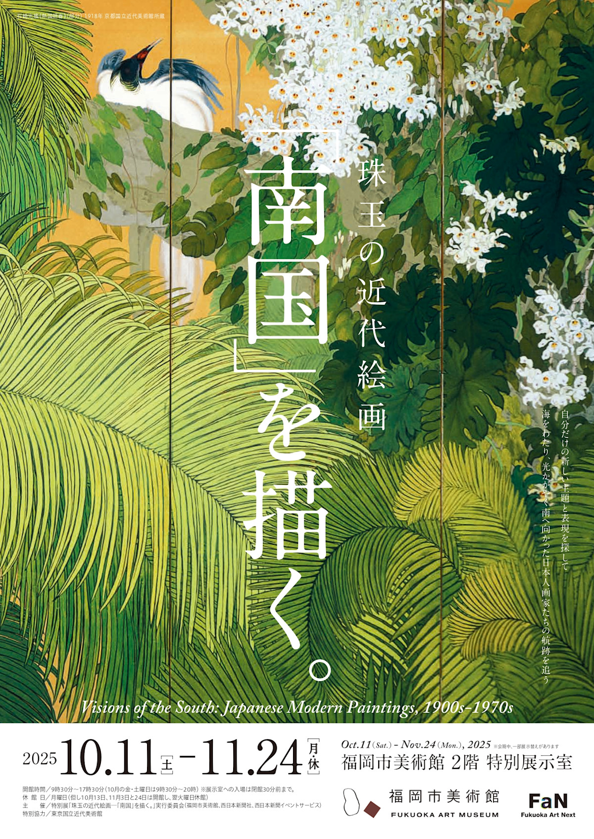 Visions of the South: Japanese Modern Paintings, 1900s-1970s （Fukuoka ...