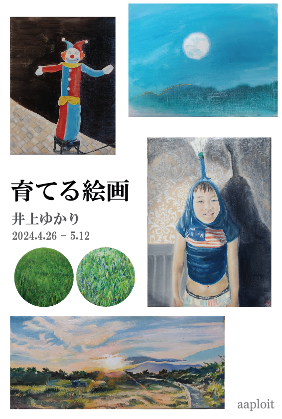 井上ゆかり 「育てる絵画」 （aaploit） ｜Tokyo Art Beat