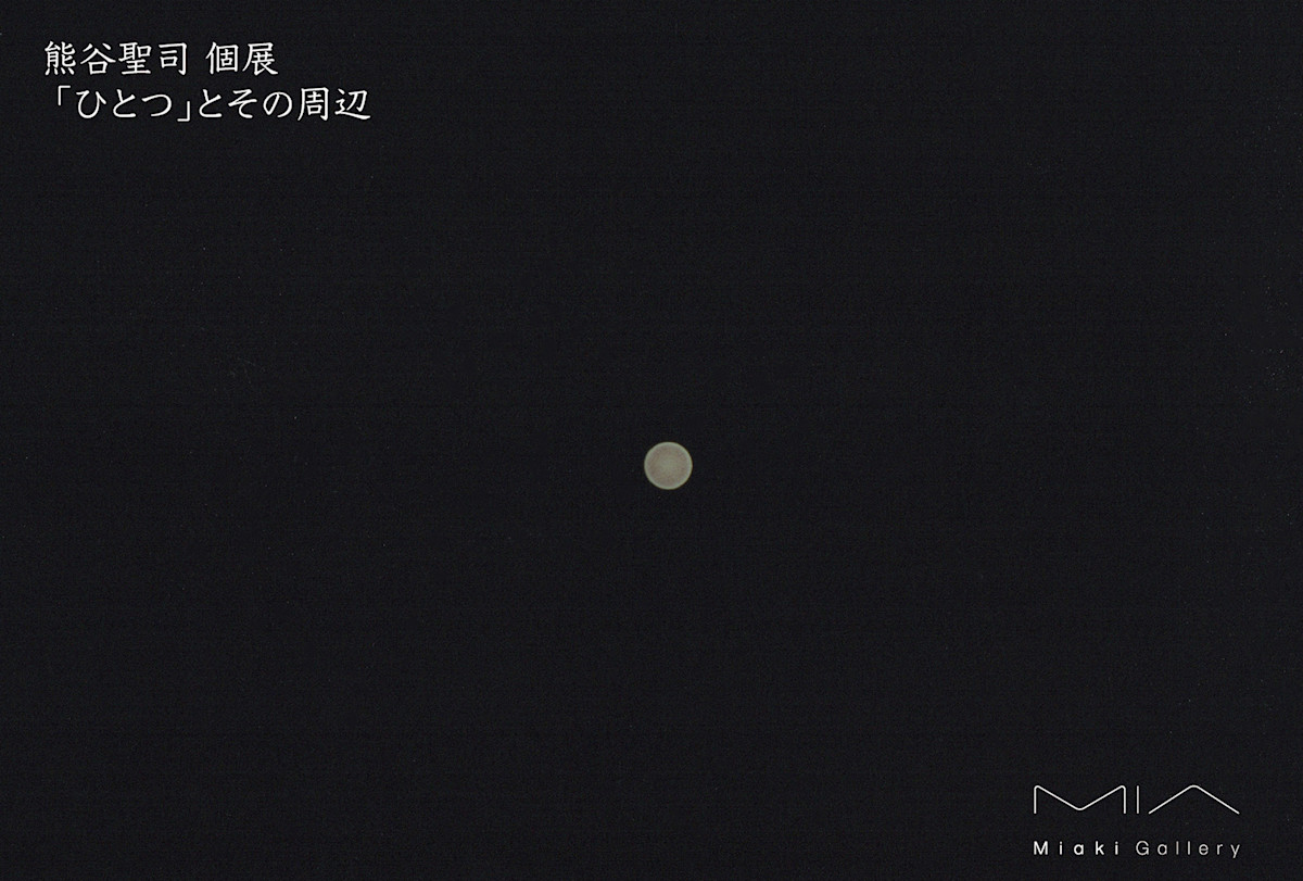 熊谷聖司 「『ひとつ』とその周辺」 （Miaki Gallery） ｜Tokyo Art Beat