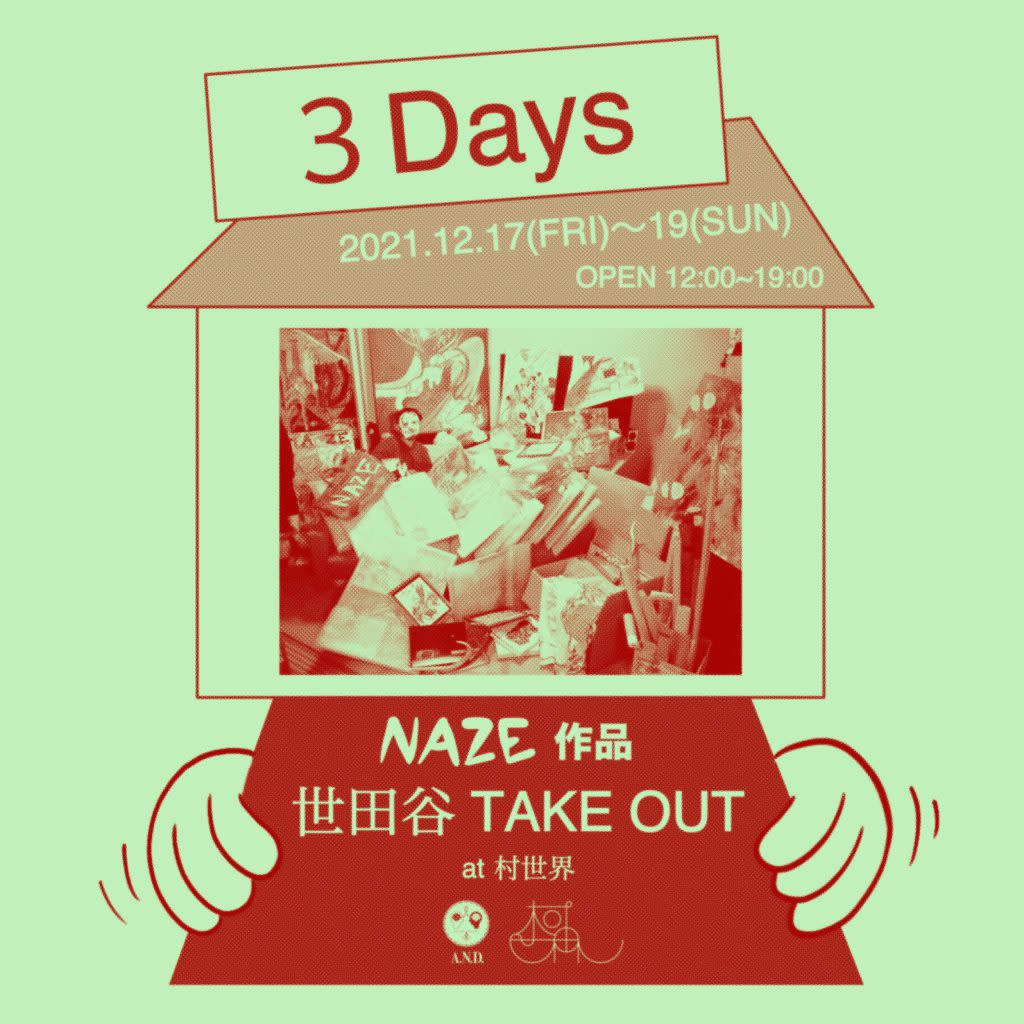 NAZE 「世田谷 TAKE OUT」 （村世界） ｜Tokyo Art Beat