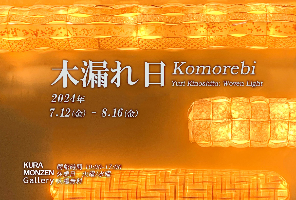 Yuri Kinoshita "Woven Light" （Kura Monzen Gallery） ｜Tokyo Art Beat