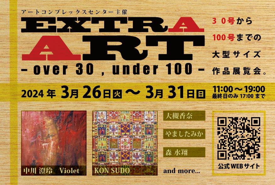 「EXTRA ART」 （アートコンプレックスセンター） ｜Tokyo Art Beat