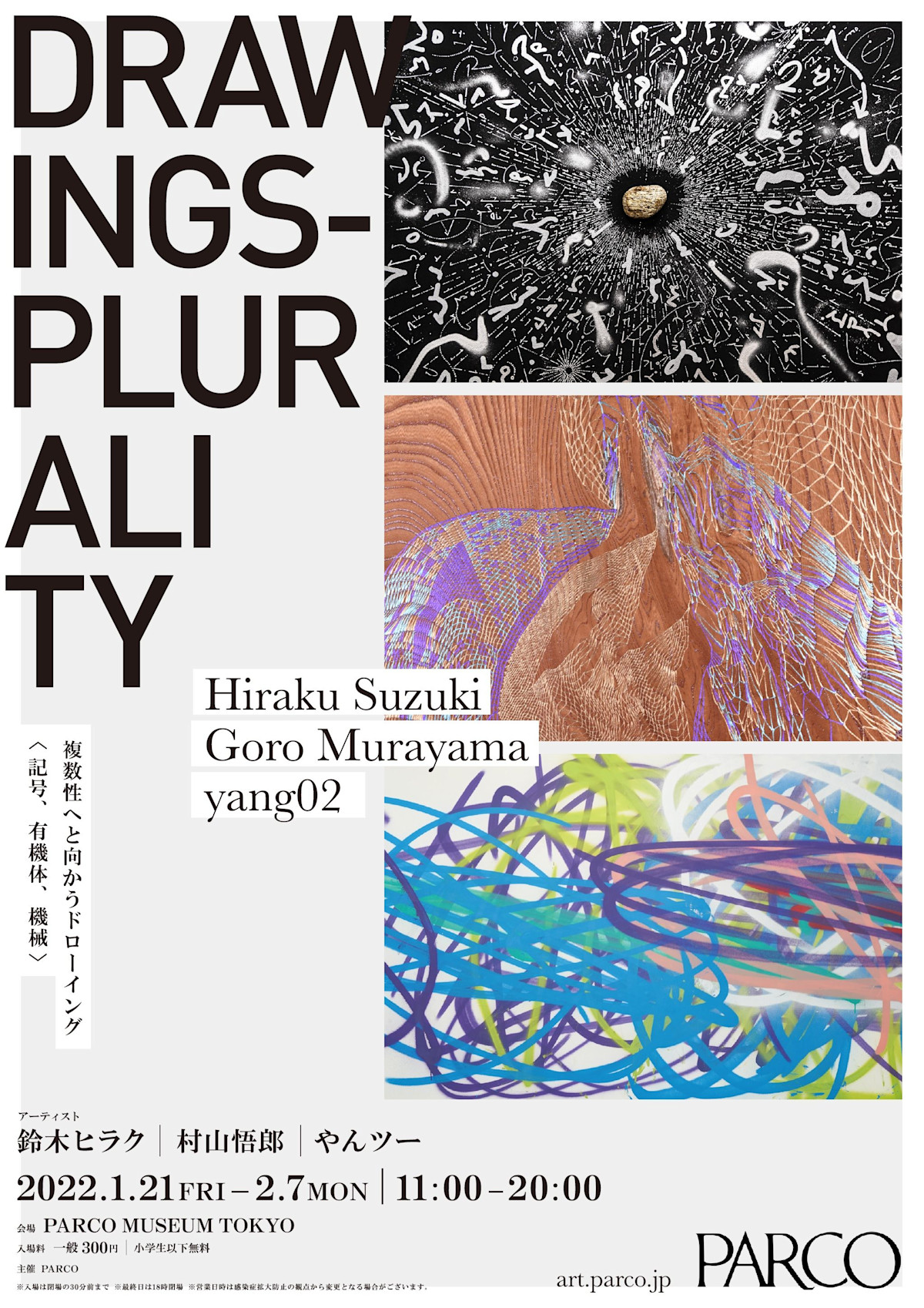 「Drawings - Plurality - 複数性へと向かうドローイング＜記号、有機体、機械＞」 （PARCO MUSEUM TOKYO ...