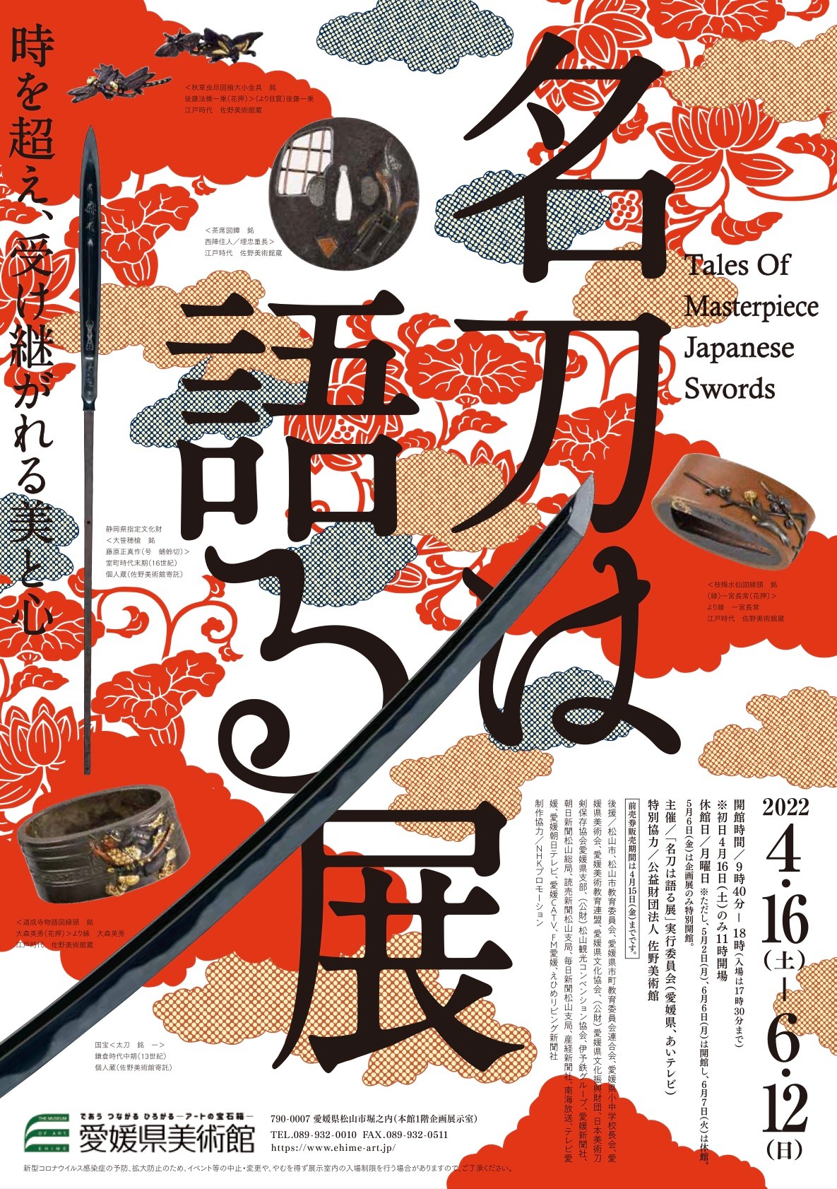 Tales of Masterpiece Japanese Swords （The Museum of Art, Ehime） ｜Tokyo ...