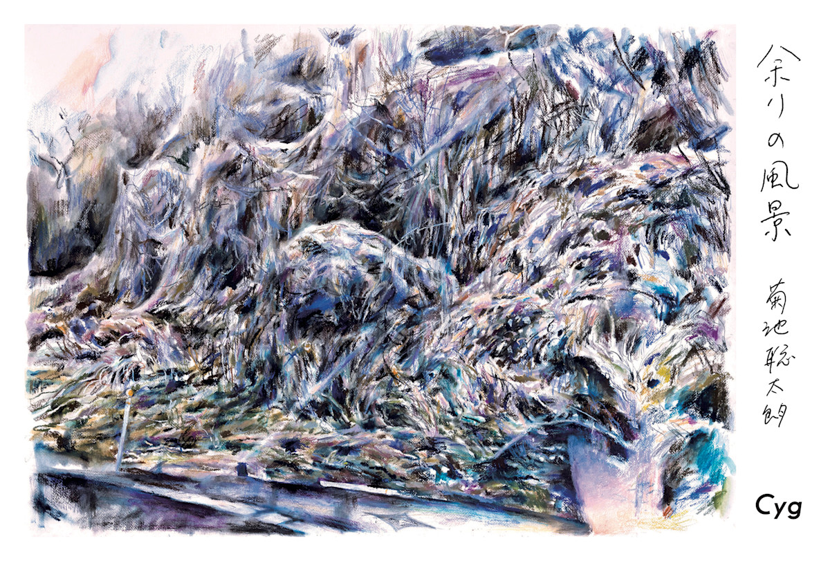 菊池聡太朗 「余りの風景」 （Cyg art gallery（シグアートギャラリー）） ｜Tokyo Art Beat