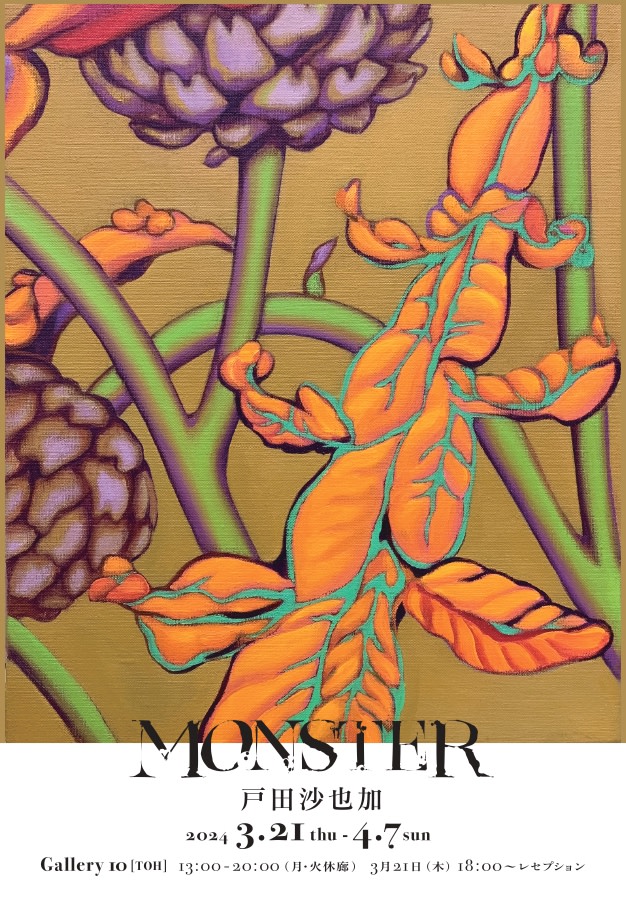 戸田沙也加 「Monster」 （gallery10[TOH]） ｜Tokyo Art Beat