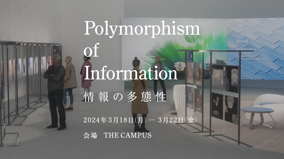 「Polymorphism of Information—情報の多態性」 （THE CAMPUS） ｜Tokyo Art Beat