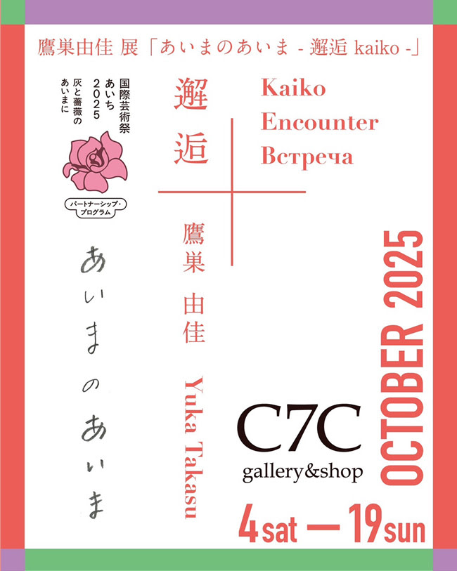 Yuka Takasu "Encounter" （C7C Gallery and Shop） ｜Tokyo Art Beat